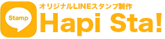 LINEスタンプ制作・作成代行サービス【Hapi Sta!(ハピスタ)】