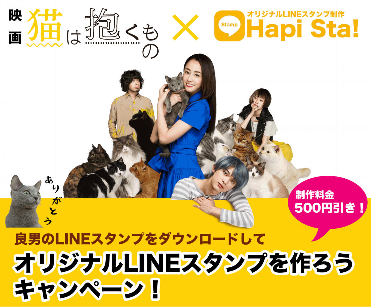 映画『猫は抱くもの』ﾀｲｱｯﾌﾟｷｬﾝﾍﾟｰﾝ | Hapi Sta!（ハピスタ）- LINEスタンプ制作・作成代行サービス