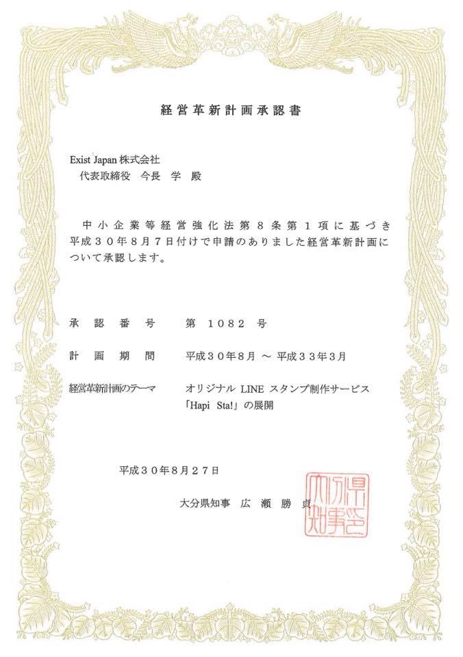大分県経営革新計画の承認を頂きました。 | Hapi Sta!（ハピスタ）- LINEスタンプ制作・作成代行サービス