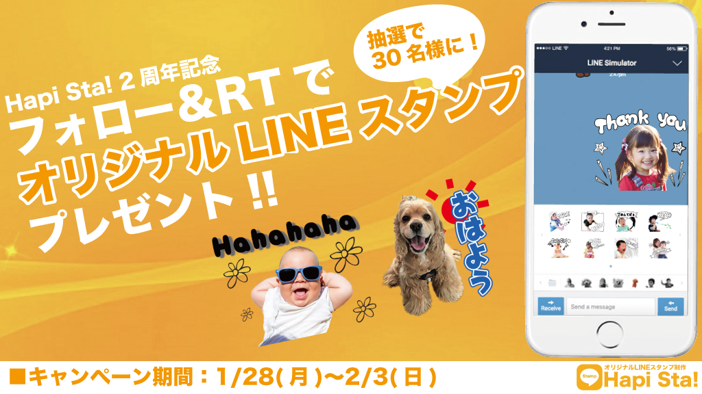 Twitterフォロー＆リツィートキャンペーン開催 | Hapi Sta!（ハピスタ）- LINEスタンプ制作・作成代行サービス