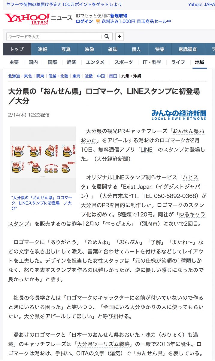 Yahoo!ニュースに掲載されました。 | Hapi Sta!（ハピスタ）- LINEスタンプ制作・作成代行サービス