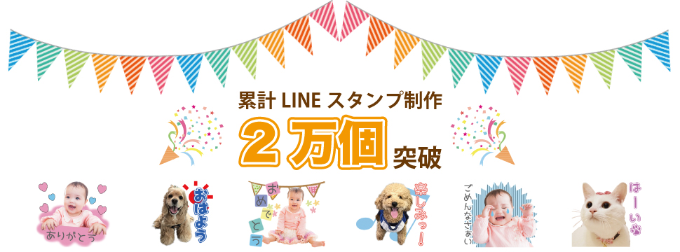 LINEスタンプ制作実績が累計2万個を突破しました！ | Hapi Sta!（ハピスタ）- LINEスタンプ制作・作成代行サービス